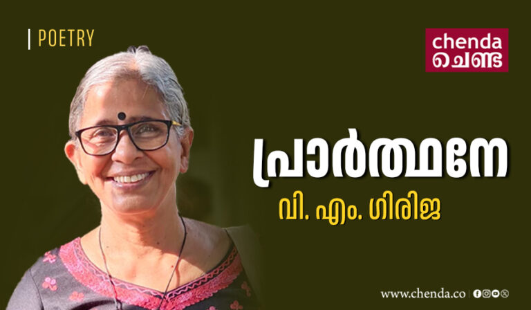 പ്രാർത്ഥനേ – Chenda